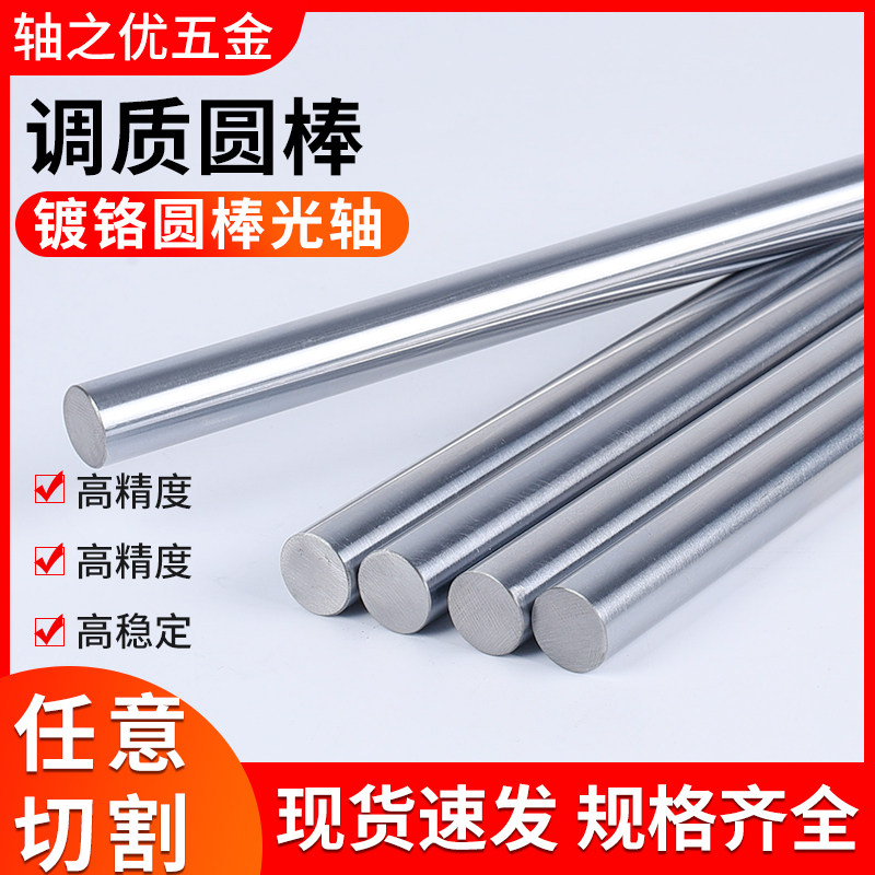 45号钢调质圆棒直线光轴调质光圆活塞杆导轨15/100MM调质轴镀铬棒