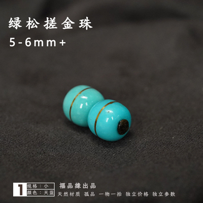天然原矿绿松石搓金小对珠湖北十堰松石高瓷高兰蓝隔珠腰珠小散珠
