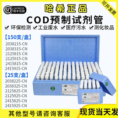 美国HACH哈希COD试剂预制管2125915-CN 2125815 2125825 2125925
