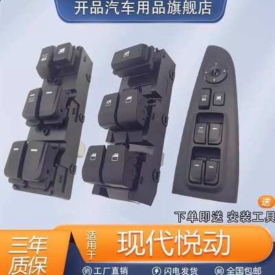 适配现代悦动玻璃升降器开关0820款北京现代汽车门窗按键配件大全