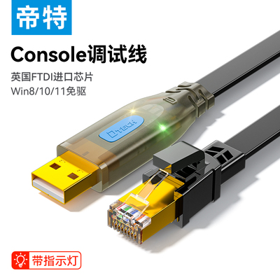 帝特USB转console调试配置线RJ45