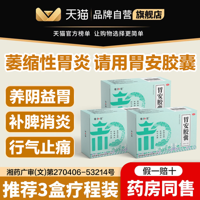 敬和堂胃安胶囊消炎止痛益胃补脾打嗝嗳气胃痛胃胀养阴益胃行气