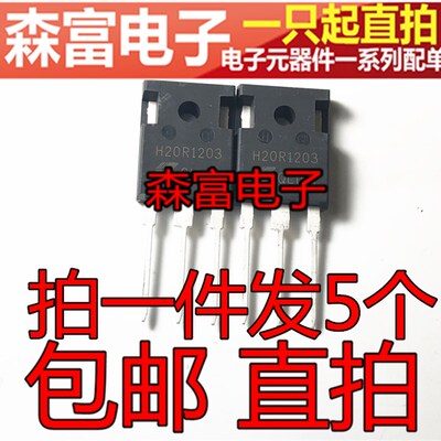 全新直插三极管 H20R1202 H20R1203  IGBT电磁炉功率管 20A 1200V