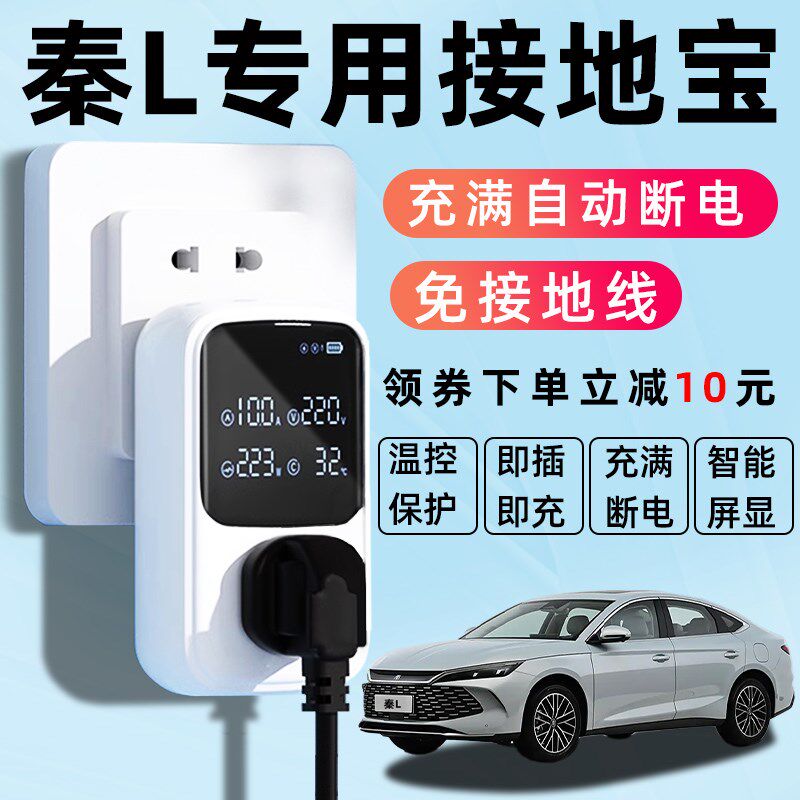 比亚迪秦L专用接地宝通用新能源车电动汽车充电转换器免地线插座