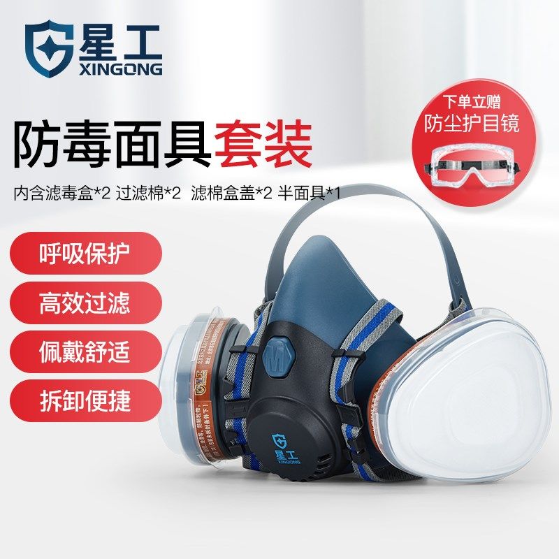 星工防毒面具套装防有机蒸汽 工业粉尘喷漆焊接防化防尘面罩