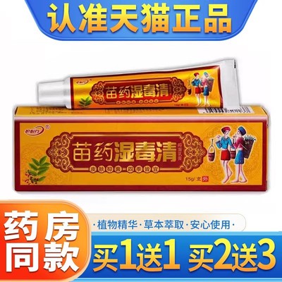 湿毒清乳膏护必行正品官方旗舰店原御夫王皮肤外用草本苗药软膏