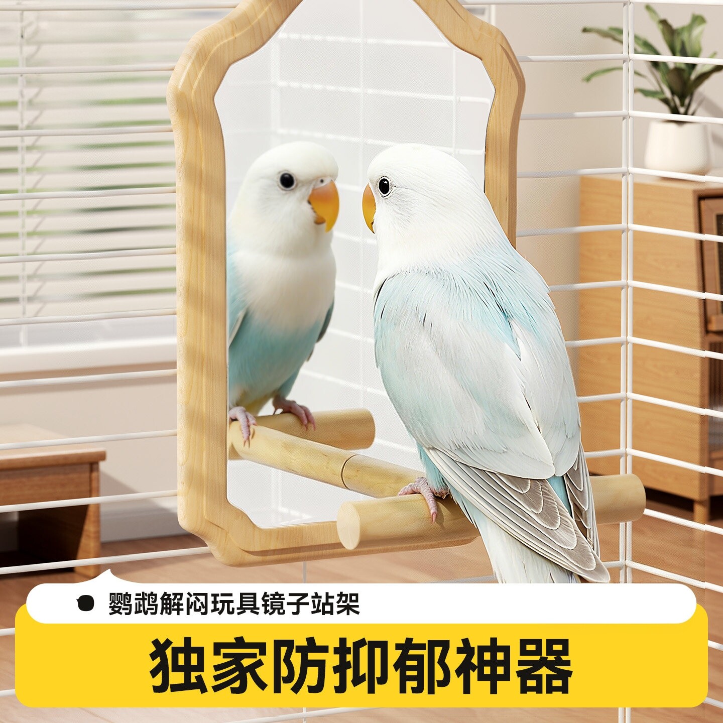 鹦鹉镜子自嗨解闷小鸟玩具原木站杆挂笼镜牡丹虎皮鸟笼内装饰配件