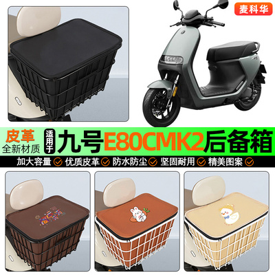 适用【九号E80cMK2】铁车筐