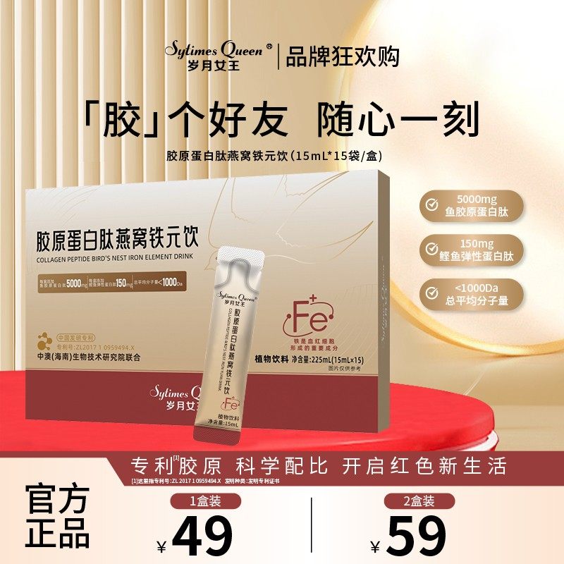 岁月女王 【狂欢购】胶原蛋白肽燕窝铁元饮 小分子低聚肽 铁