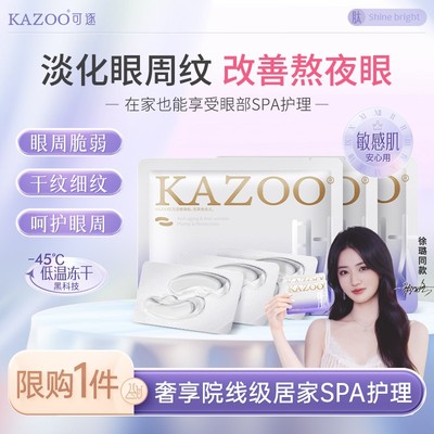 【徐璐同款旅行装】可逐KAZOO冻干眼膜贴轻龄凝时抗皱眼纹紧致贵