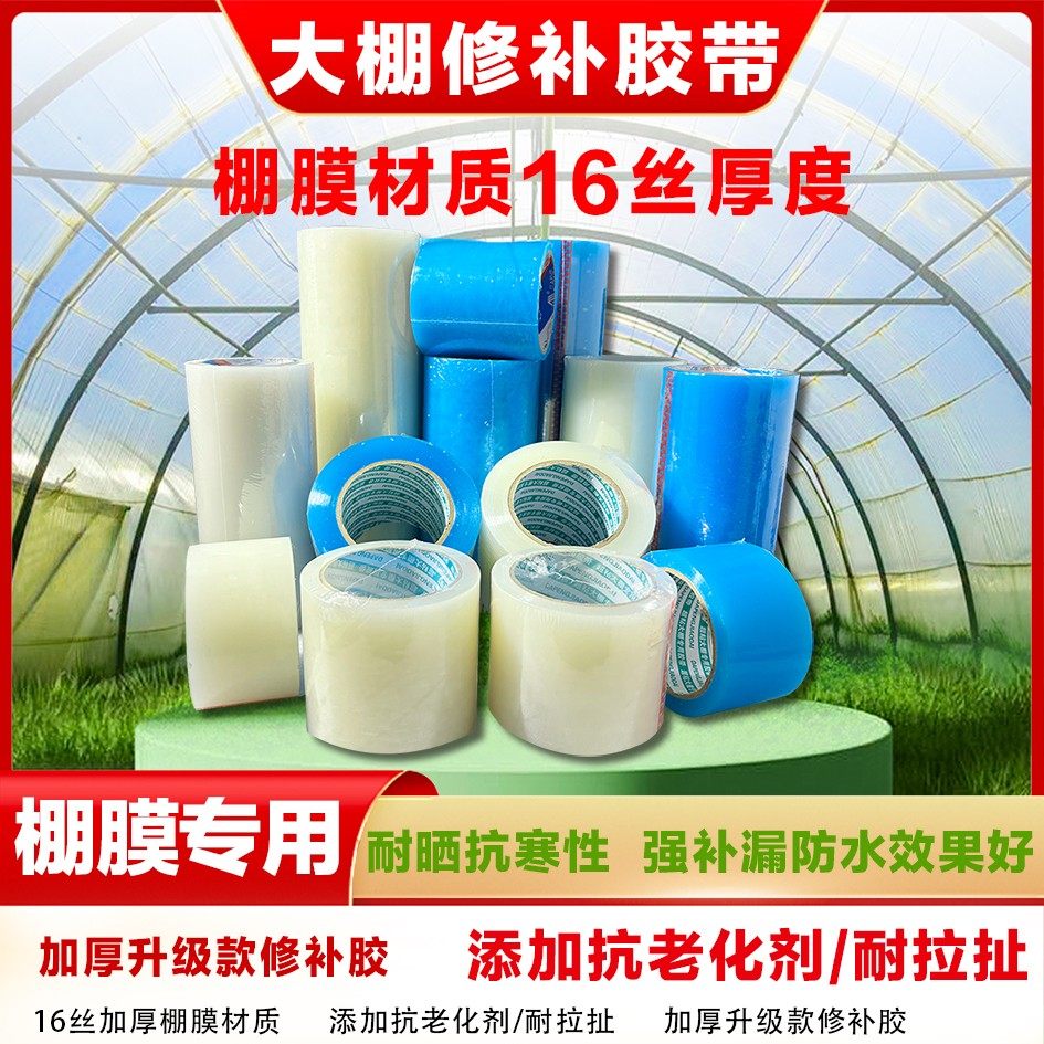 大棚膜专用修补胶带po膜修补透明胶带高粘度强粘性防水防漏耐低温
