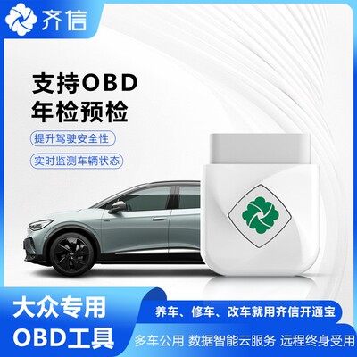 齐信开通宝OBD盒子大众速腾迈腾宝来朗逸帕萨特CC ID.3/ID.4/ID.6