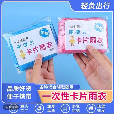 一次性卡片雨衣户外长款防暴雨加厚儿童男女款登山旅游便携式雨披