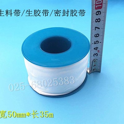 生胶带 生料带 聚四氟乙烯密封胶带50mm宽 加宽密封胶带PTFE密封