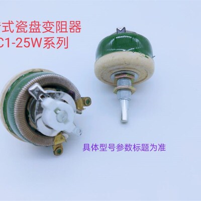 瓷盘变阻器BC1-25W300  (现货)211010