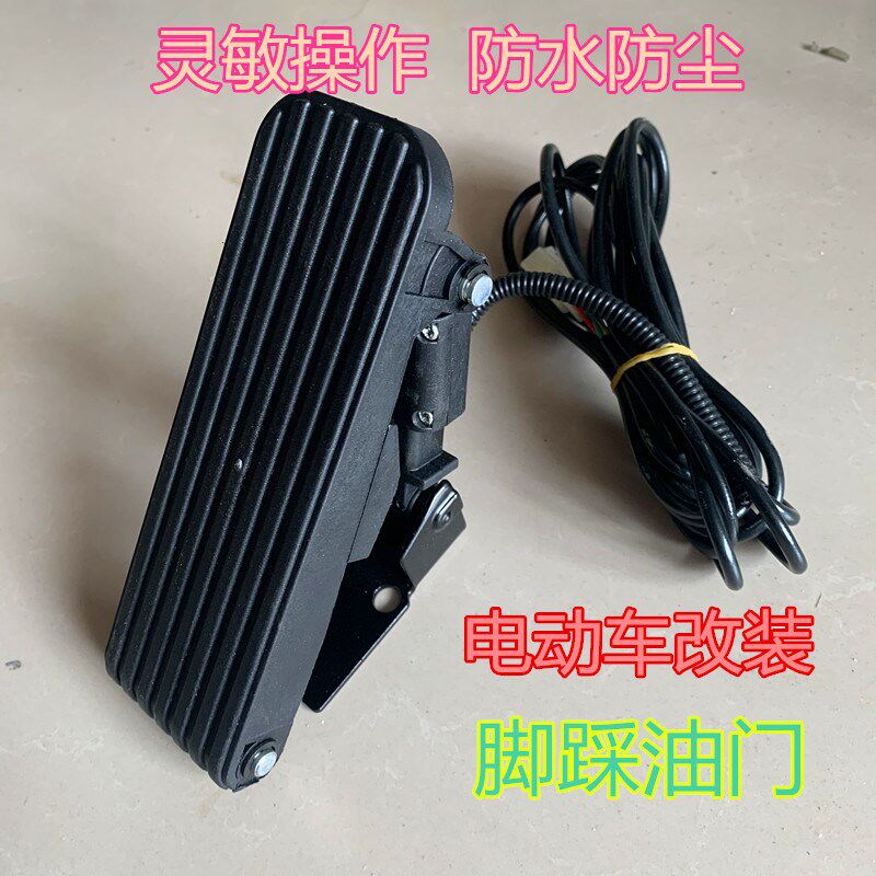 电动三轮车脚踏油门四轮车脚踩加速踏板改装地毯式调速加油控制器