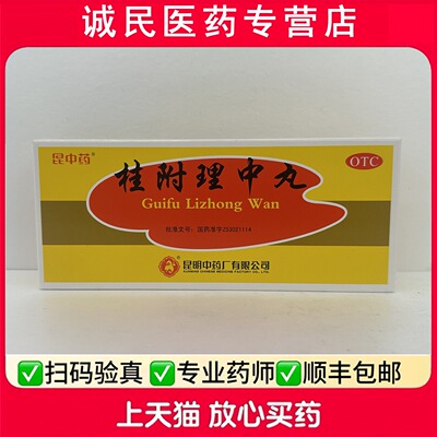 【昆中药】桂附理中丸9g*10丸/盒