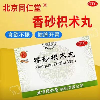香砂枳术丸健脾开胃行气消痞用于脾虚气滞脘腹闷食欲不振大便溏软