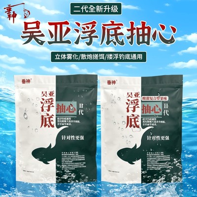 吴亚垂神二代浮底抽心升级黑坑鱼饵水库大混养散炮鲢鳙鲫鲤青草鳊