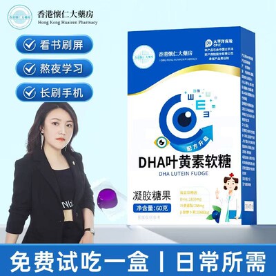 大迪专属Q32-78香港懐仁大薬房DHA叶黄素软糖学生熬夜60g/瓶