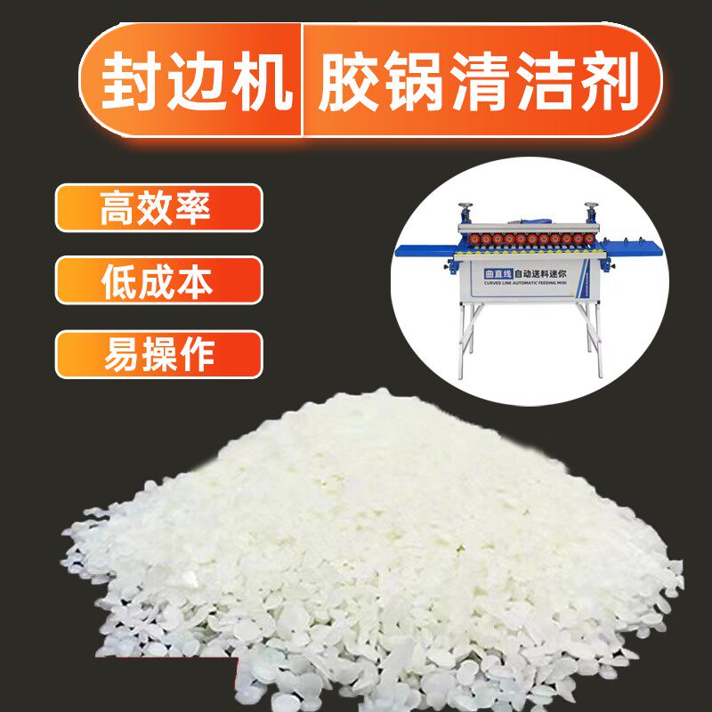 Impot工具 胶锅清洁剂封边机颗粒清洁热熔胶封边分离剂胶盒高效率