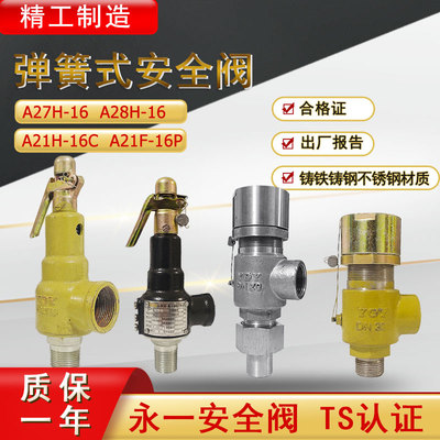 永一弹簧式安全阀A28H/A27H-16