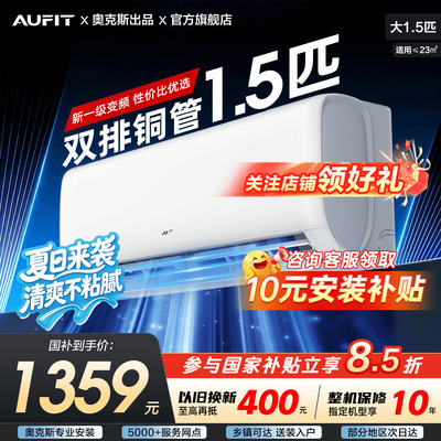 AUFIT空调奥克斯出品1.5匹挂机