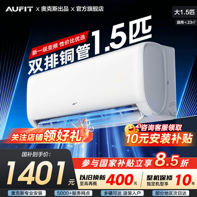 奥克斯AUFIT空调1.5匹新一级能效