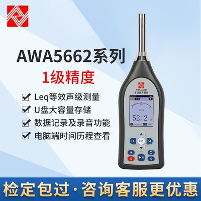 杭州爱华AWA5662多功能声级计 噪音仪 分贝计AWA5661升级款