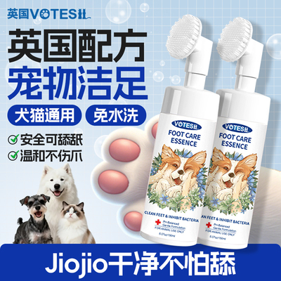 Votesil宠物洁足泡沫150ml*2瓶