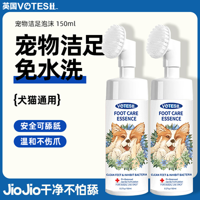 VotesIL宠物洁足泡沫150ml*2瓶