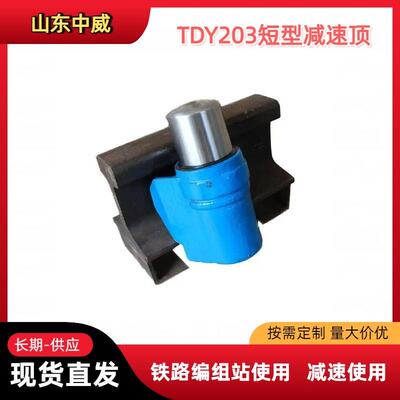 供应TDJ-302铁路减速顶 安装简单铁路减速顶多规格铁路短型减速顶