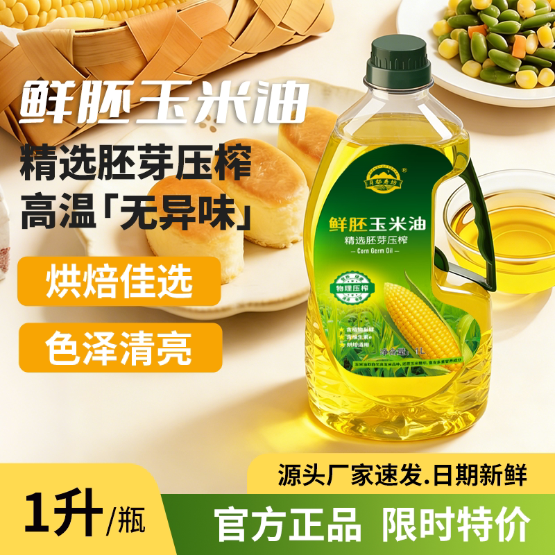 鲜胚玉米油小瓶装精选胚芽压榨原色原香烘焙做蛋糕专用食用油