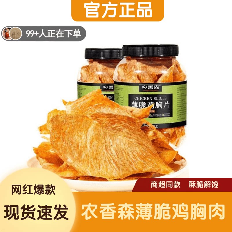 【官方正品】农香森薄脆鸡胸片80g*3桶高蛋白鸡胸肉干解馋小零食