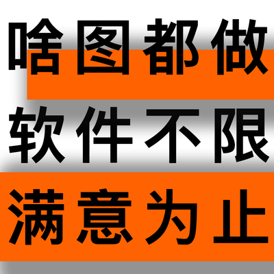 平面设计广告设计啥图都做psP图改图画图作图设计