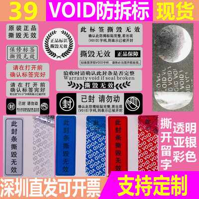 现货VOID一次性防拆标透明圆形封口标亚银撕开留字不干胶贴纸