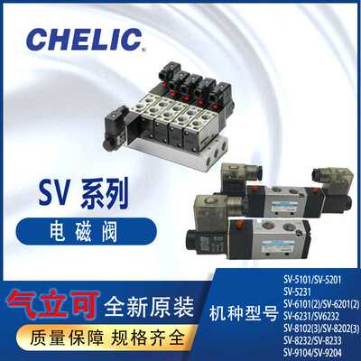 CHELIC气立可电磁阀SV系列SV310 SV5101 SV5201 SV6102 SV8102