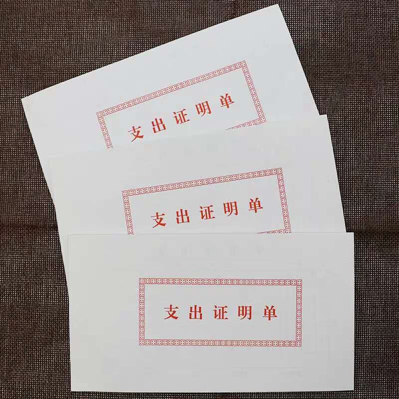 20本48K支出证明单费用凭证单据 通用办公财务报销用品记账单精品
