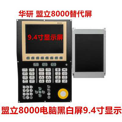 替代盟立8000电脑显示屏 9.4寸黑白屏LMG5278XUFC-OOT SP24V00