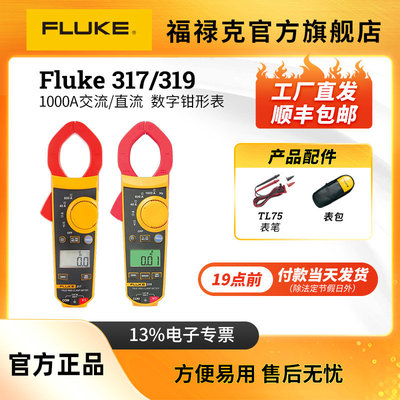 Fluke福禄克319 317钳形表万用表交直流电流数字高精度官方旗舰店