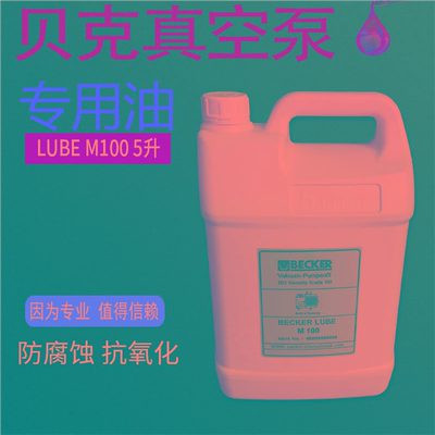 真空泵油U5.100德国LUBEM100旋片式风吸气泵专用油
