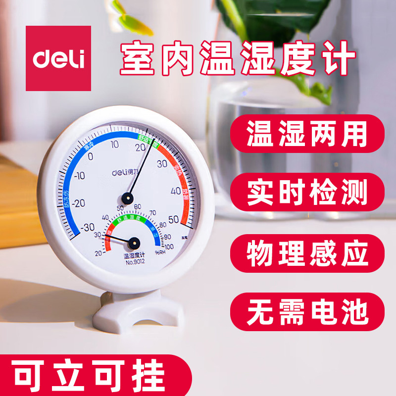 得力室内温湿度计家用温度计9012壁挂式带支架可摆放需电池