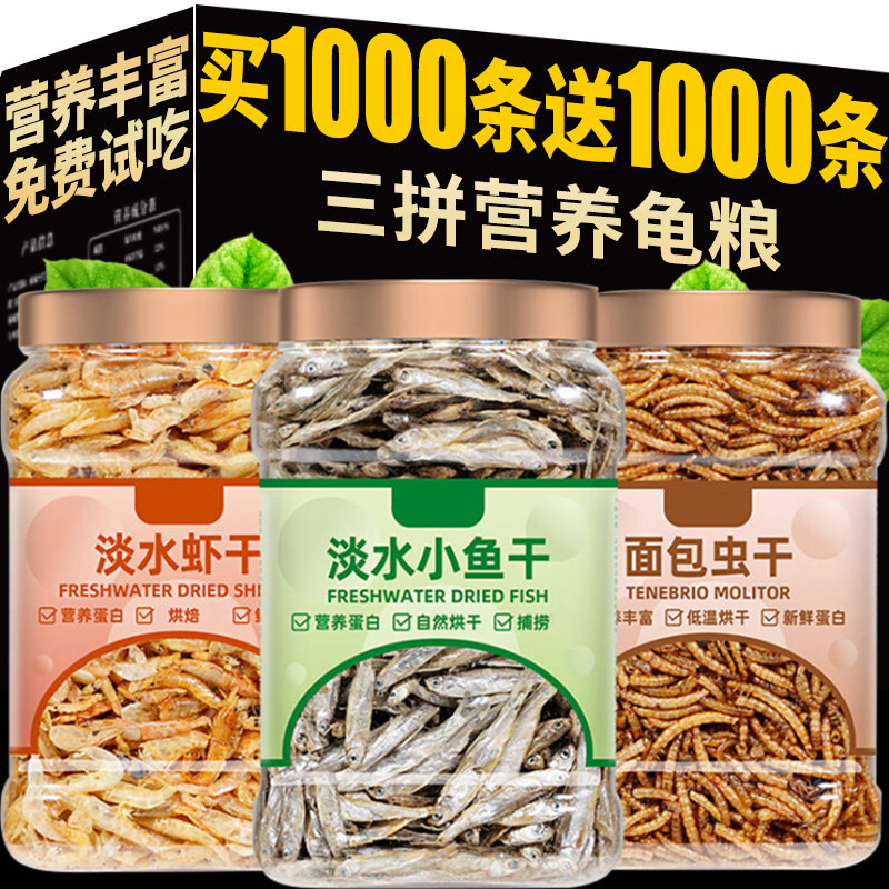 乌龟饲料龟粮三拼面包虫干小鱼干虾干甲鱼小巴西草龟专用淡水