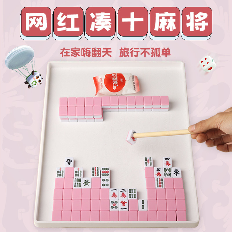 凑十麻将带托盘迷你小号便携式户外网红mini宿舍家用手搓小