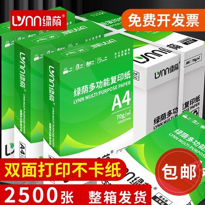 绿荫热销A4纸2500张整箱装80克加厚办公用纸a4复印纸70g学生