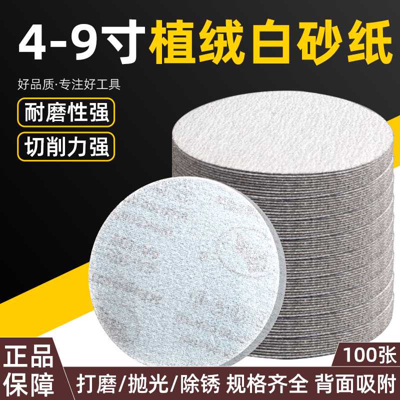4寸5寸植绒砂纸片背绒抛光片9寸打磨机圆形干磨砂纸自粘式拉