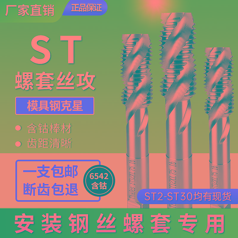 ST钢丝螺套专用牙套丝锥攻丝钻头含钴丝攻螺纹护套螺旋丝锥M2-M