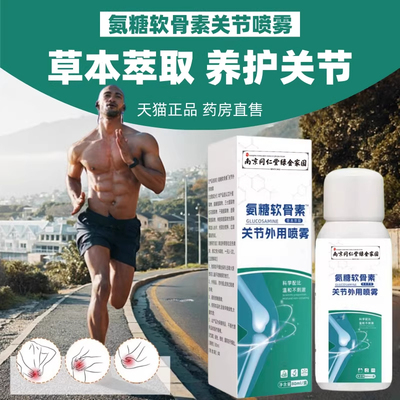 氨糖软骨素喷雾剂关节外用