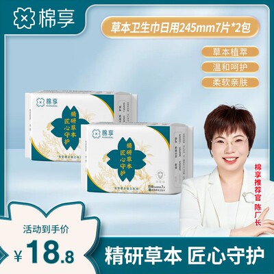 【厂长推荐】棉享草本卫生巾超薄干爽透气日用绵柔护垫245mm2包装