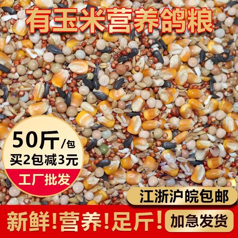 美福宝营养鸽粮50斤玉米赛飞品龙鸽粮赛鸽观赏肉鸽子粮食江浙包邮